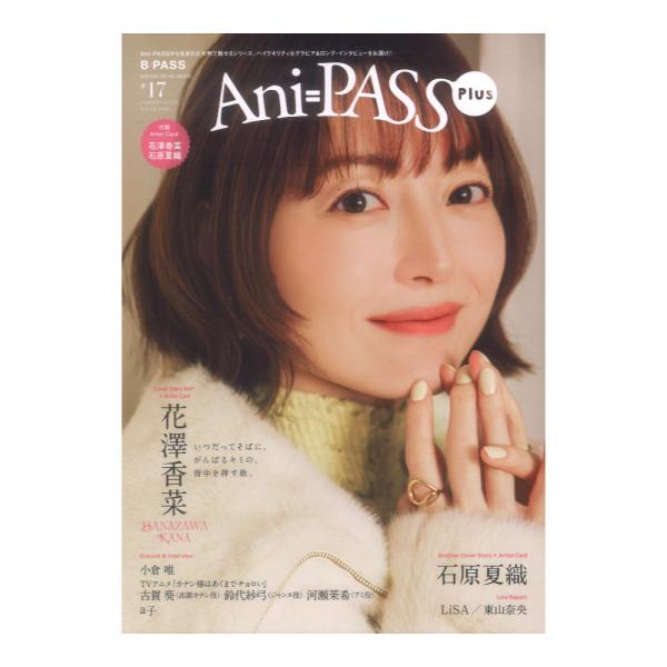 シンコーミュージック Ani-PASS Plus ＃17【雑誌】  Cover Story（表紙巻頭特集）：花澤香菜 花澤香菜さんが本誌初登場にしてCover Storyに登場！ TVアニメ『魔都精兵のスレイブ2』のエンディングテーマで、ポ...