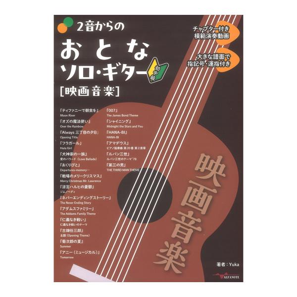 アルファノート 2音からのおとなソロギター 映画音楽【楽譜】  音数を減らしたやさしいアレンジで、はじめてのソロギターに最適の本！おとなも安心の大きな譜面に指番号・指記号付き。 弾き語り経験はあるけれど、「ソロ・ギターは難しそう」と感じてい...