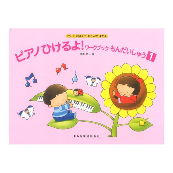 ドレミ楽譜出版社 ピアノひけるよ！ワークブックもんだいしゅう1 【教材】  既刊『ピアノひけるよ！ワークブック1』に併用して、読譜力や楽典の知識をより確実なものにするためのテキストです。『ワークブック』各巻の課題を反復・定着させる内容になっ...