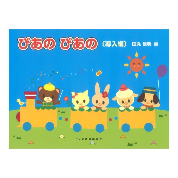 はじめてピアノを習う子ども達のための初級ピアノテキストです。右手・左手における指番号の順序の相違・鍵盤と指の関係など、はじめてピアノを習う子ども達が理解しやすいよう工夫されています。シリーズ 『ぴあの ぴあの(1)』 の前の導入教材として、...