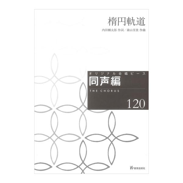 教育芸術社 オリジナル合唱ピース 同声編120 楕円軌道【楽譜】  新作合唱曲による公開講座「スプリングセミナー2026」発表作品。 児童向けの作品を多く発表している詩人による「死別」をテーマにした詩をテキストに、作曲者が自身の経験や思いを...