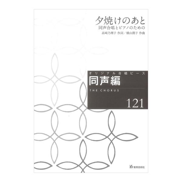 教育芸術社 オリジナル合唱ピース 同声編121 夕焼けのあと 同声合唱とピアノのための【楽譜】  新作合唱曲による公開講座「スプリングセミナー2026」発表作品。 曲の大部分は二部合唱でありながらも、幻想的な曲の展開や優美なピアノパートに彩...