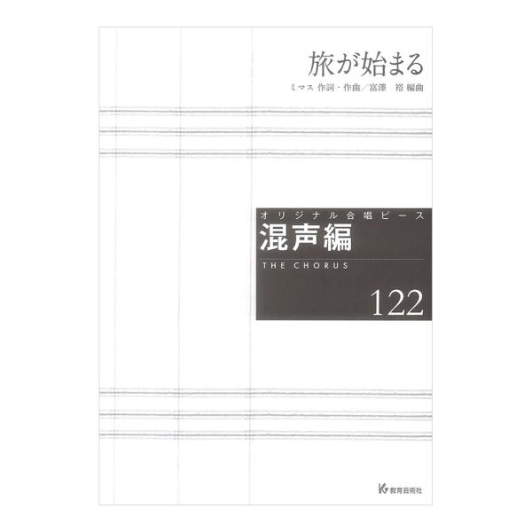 教育芸術社 オリジナル合唱ピース 混声編122 旅が始まる【楽譜】  「おおいなる川 〜はるかな旅へ〜」「いにしえの道」に続く、静岡県を題材とした合唱曲３部作を締めくくる1曲です。  ■収録曲： 旅が始まる 作詞・作曲：ミマス　編曲：富澤 ...