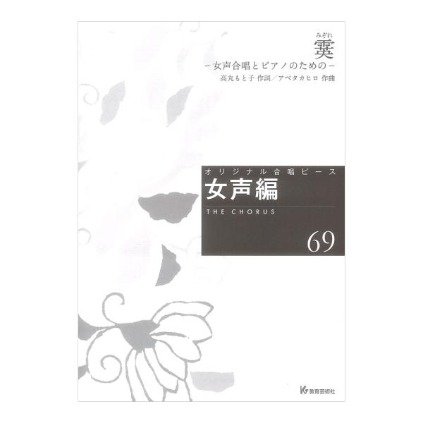 教育芸術社 オリジナル合唱ピース 女声編69 霙（みぞれ） 女声合唱とピアノのための【楽譜】  新作合唱曲による公開講座「スプリングセミナー2026」発表作品。 パートが繊細に絡み合う幻想的な部分、語りかけるように歌う部分、ハーモニーを重ね...