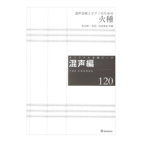 教育芸術社 オリジナル合唱ピース 混声編120 混声合唱とピアノのための 火種【楽譜】  新作合唱曲による公開講座「スプリングセミナー 2026」発表作品。 「火種」という言葉にまつわる映像的なイメージを喚起させる冒頭から、強いエネルギーを...