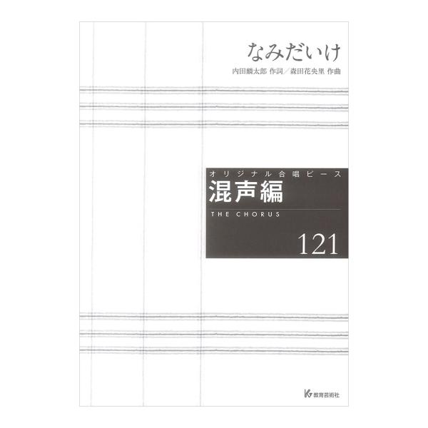 教育芸術社 オリジナル合唱ピース 混声編121 なみだいけ【楽譜】  新作合唱曲による公開講座「スプリングセミナー2026」発表作品。 「かなしみ」や「なみだ」を大切な人につながるかけがえのないものとして語る詩の世界を、優しい合唱の響きと美...