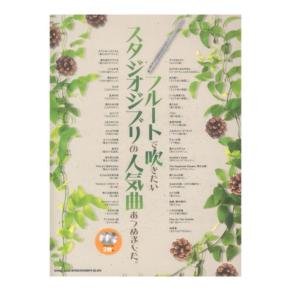 一冊まるごとスタジオジブリの名曲が楽しめるフルート楽譜集がリニューアルして登場！ 「風の谷のナウシカ」から「君たちはどう生きるか」まで、誰もが知る名曲やそれぞれの楽器にぴったりの楽曲など、たっぷり40曲収載です。 カラオケCDに合わせて様々...