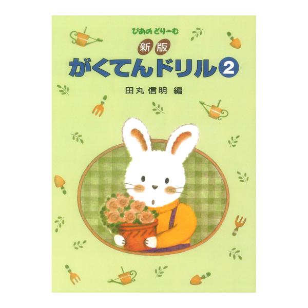 学研 新版 がくてんドリル 2【教材】  幼児〜小学生を対象とした新しい楽典教材です。音符の読み方、書き方、リズム、音階などをやさしく学べます。第2巻では、高音部記号のファ（1点ヘ）からシ（1点ロ）、低音部記号のソ（ト）からド（ハ）、付点2...