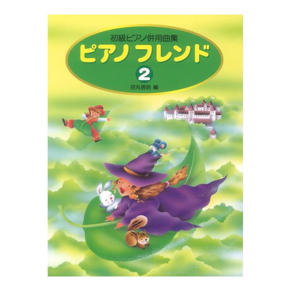 学研 ピアノフレンド 2 初級ピアノ併用曲集【楽譜】  大譜表上の真ん中のド（1点ハ）から始まり、音域を広げていくメソッドに広く対応した併用曲集です。  山の朝 しずかにおやすみ おちばがおどる もんしろちょうのダンス ひろい海 くもり空 ...