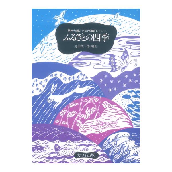カワイ出版 源田俊一郎 ふるさとの四季 男声合唱のための唱歌メドレー【楽譜】  大好評の混声版・女声版に続く、待望の男声版。 教科書から唱歌が消えつつあるこの時代にこそ、歌いつないでいきたい曲が沢山出て来ます。カット次第で演奏時間が調整出来...