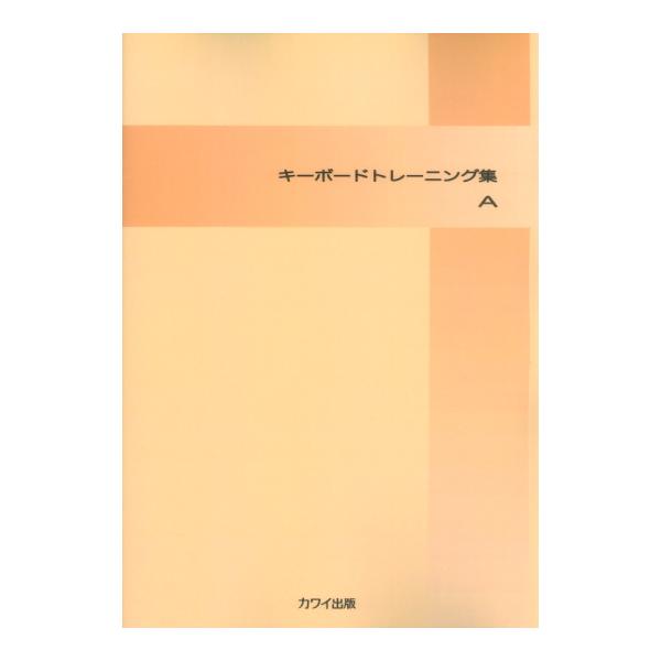カワイ出版 キーボード トレーニング集 A【楽譜】  ピアノ学習者が、コードネームを見て伴奏する技術を身に付けることを目的とした、新曲課題集を兼ねた1段譜の教本。コードの機能にそって、段階的にトレーニングできるように編纂されている。クラシッ...