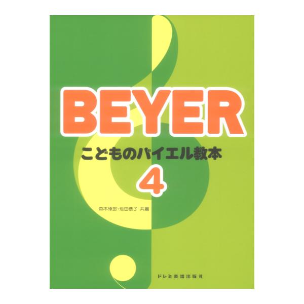 ドレミ楽譜出版社 こどものバイエル教本 4【教本】  一冊毎の終了感から湧きだす喜びが次の巻へ進もうという意欲を起こさせる、こどものためのバイエル教本です。  1巻はバイエル原書No.1〜2 2巻はNo.3〜43 3巻はNo.44〜64 4...