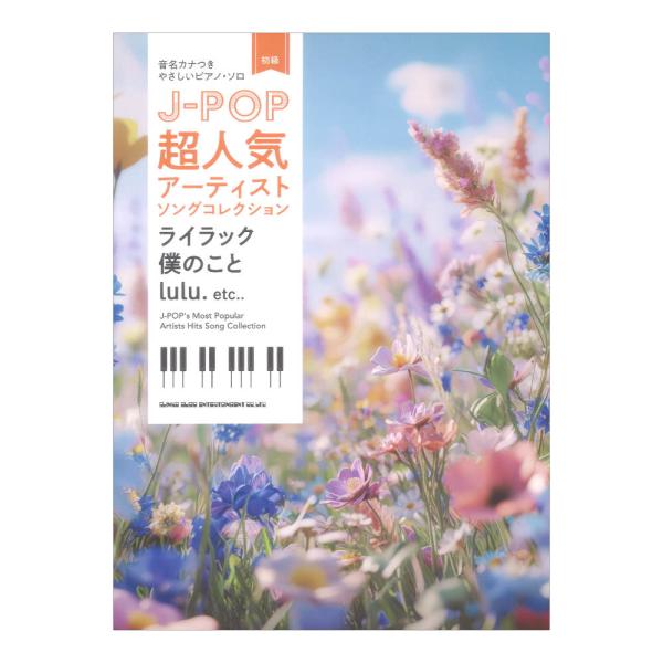 シンコーミュージック 音名カナつきやさしいピアノソロ J-POP超人気アーティストソングコレクション 〜ライラック／僕のこと／lulu.〜【楽譜】  ポップで軽快なナンバーからしっとり聴かせるバラードまで！ 鮮やかなメロディと心に響く歌詞で...