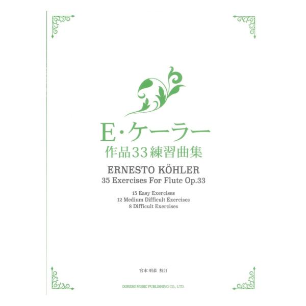 ドレミ楽譜出版社 E・ケーラー作品33練習曲集 フルートのための35のエクササイズ【楽譜】  各音楽大学フルート科の試験問題として出題率の高い「E.ケーラーの作品33」の１〜3を一冊にまとめた総合版です。 歌曲、行進曲、舞曲のスタイルをしっ...