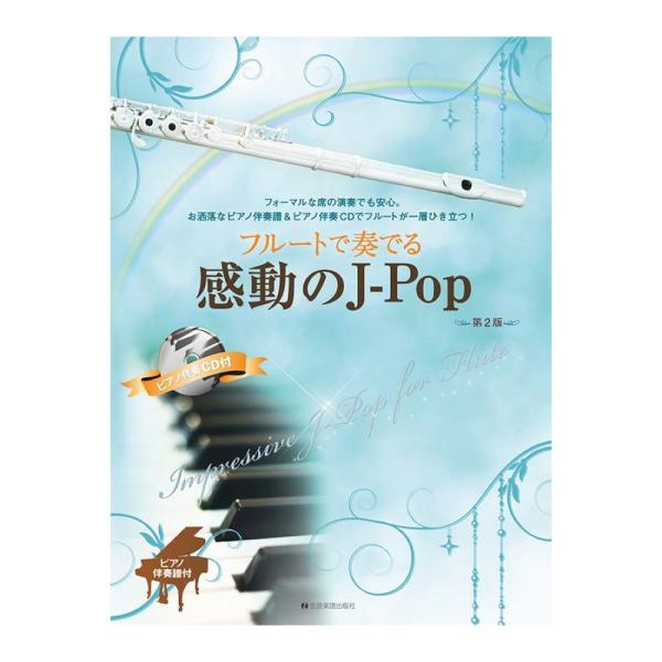 全音楽譜出版社 フルートで奏でる感動のJ−Pop 第2版 ピアノ伴奏譜＆ピアノ伴奏CD付【楽譜】  J-Popの名曲の数々をフルートとピアノによる美しいデュオに編曲しました。普段とは違った特別な場所やイベントに相応しい、お洒落な雰囲気を大切...