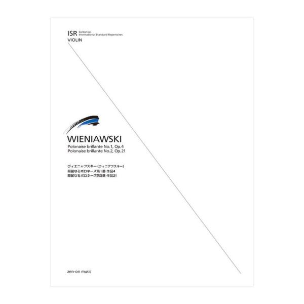 全音楽譜出版社 ISR(International Standard Repertoires) for Violin ヴィエニャフスキー（ウィニアフスキー） 華麗なるポロネーズ第1番・第2番【楽譜】  ヴァイオリニスト／作曲家のヴィエニャフ...