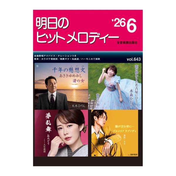 ナレーション・歌唱アドバイス付／カラオケ倶楽部／独奏ギター名曲選／ハーモニカで演歌  演歌・歌謡曲の最新曲をいち早く集めたカラオケファンのための最新曲集です。全曲に前・間・後奏、オブリガート、テンポ表示、リズム型、冒頭ナレーションと歌唱アド...