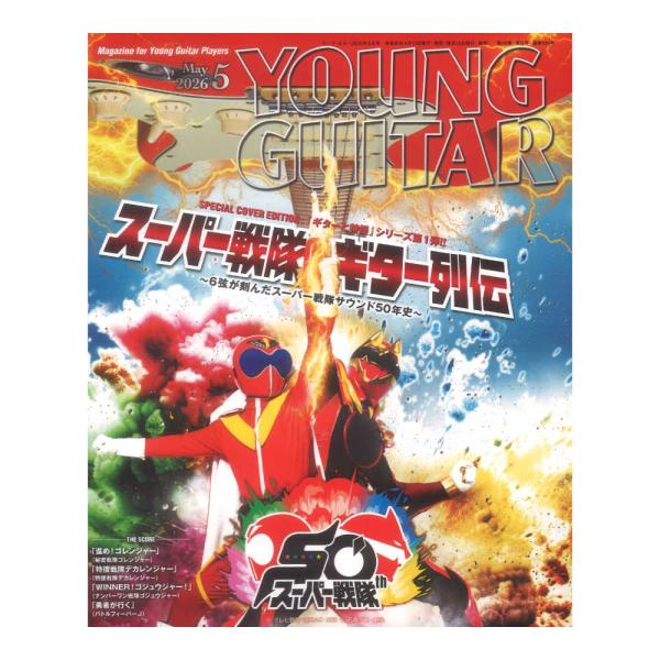 シンコーミュージック ヤング・ギター2026年5月号特集：スーパー戦隊ギター列伝 6弦が刻んだスーパー戦隊サウンド50年史【音楽書】  今月の大特集は『ギターと特撮』シリーズ第１弾として『スーパー戦隊ギター列伝』をお届け！  1975年『秘...