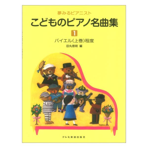 ドレミ楽譜出版社 こどものピアノ名曲集１ 夢みるピアニスト 【楽譜】  バイエルからソナチネ程度の生徒が、段階に応じてピアノの名曲に親しめるよう編集しました。1巻はバイエル上巻、2巻はバイエル下巻、3巻はバイエル終了程度、4巻はブルクミュラ...