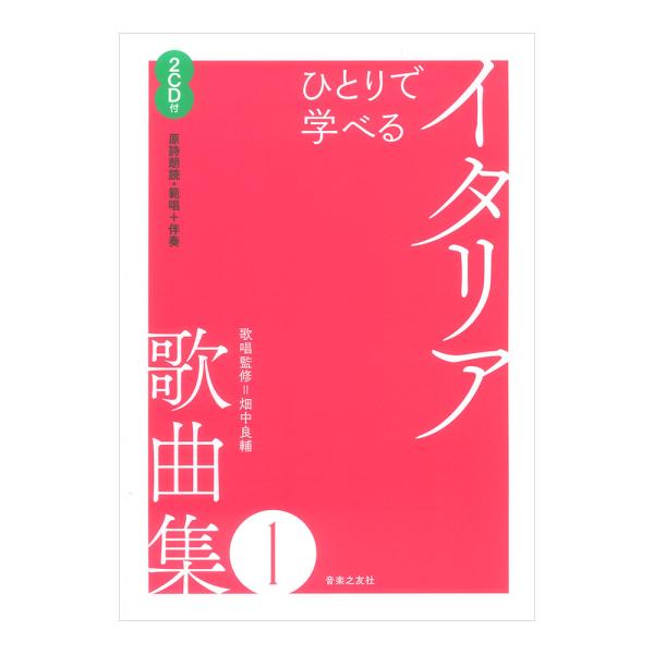 ■曲目： 1　アマリリ麗し　Amarilli, mia bella　【独唱／伴奏：ピアノ】 作曲：カッチーニ 2　われを見捨てよ　Lasciatemi morire!　【独唱／伴奏：ピアノ】 作曲：モンテヴェルディ 3　あこがれの人に　In...
