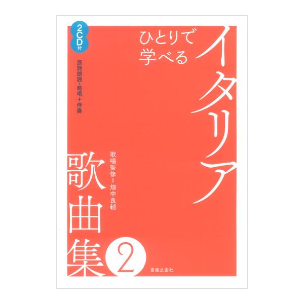 曲目 1　だれを待つ愛の神　Amor, ch’attendi?　【独唱／伴奏：ピアノ】 作曲：カッチーニ 2　君がそばに　Star vicino　【独唱／伴奏：ピアノ】 作曲：ローザ 3　美しい女よ、眠っているのか　Dormi bella,...