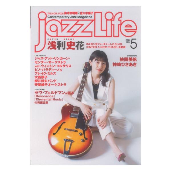 ジャズライフ jazzLife 2026年5月号【音楽書】  ■COVER STORY：浅利史花 オルガンをフィーチャーした3rd作『Enter A New Phase』発表