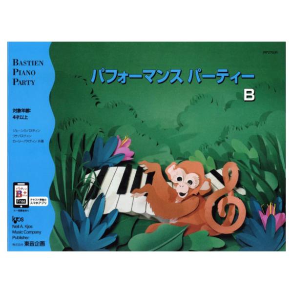 東音企画 バスティン パフォーマンスパーティーB【楽譜】  パフォーマンスパーティーは、ピアノパーティーで学んだ概念と対応する各レベルの併用曲とテクニック練習が、含まれたテキストです。 この本では、ピアノパーティーBに出てきた一つ一つの新し...