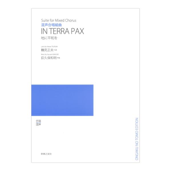 音楽之友社 混声合唱組曲 IN TERRA PAX 地に平和を【楽譜】  戦争と平和をテーマにした、静かな\“祷り\”につつまれる組曲。 [難易度]中級　[対象]中学生・高校生・一般合唱団  ■曲目： 1　知った(ca.3'58")　【混声...