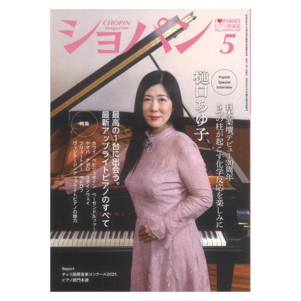ハンナ CHOPIN ショパン 2026年5月号【雑誌】  Pianist Special Interview No.345 樋口あゆ子 日本楽壇デビュー30周年　5つの柱が起こす化学反応を楽しみに 15周年を迎えるラジオ番組『Piano ...