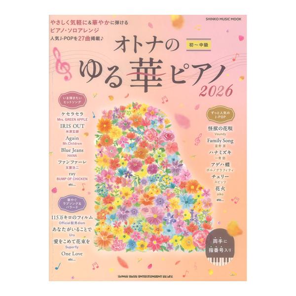 曲目（全27曲） 【いま弾きたいヒットソング】 ■ケセラセラ（Mrs. GREEN APPLE） ■Soranji（Mrs. GREEN APPLE） ■恋風（幾田りら） ■IRIS OUT（米津玄師） ■Again（Mr.Children...