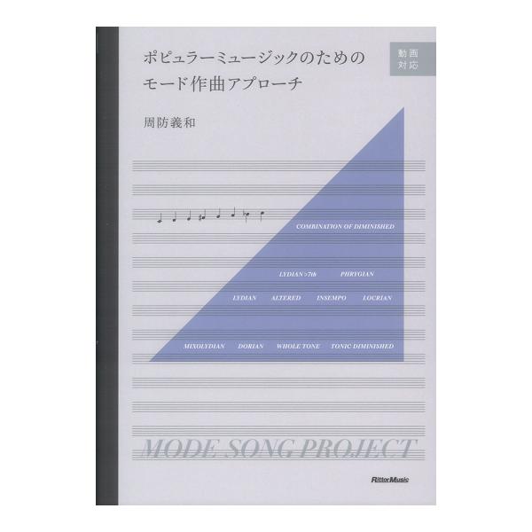 演奏の自由と楽しさを追求するジャズ的な「モード」ではなく、あくまでポップスの作曲手法のひとつとして「モード」をとらえ、そのノウハウを伝授する世界初の書籍。いわば「誰でも作れるモード・ポップのマニュアル」が本書です。  モードといっても特に難...