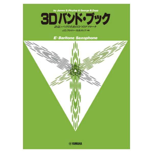 ヤマハミュージックメディア よりよいバンドのための3つのアプローチ 3D バンド・ブック バリトン・サクソフォン 【教則本】  in E♭  この3Dバンド・ブックは、楽曲練習に入る前の予備的な練習として、もっとも効果的な3つの次元(Dim...