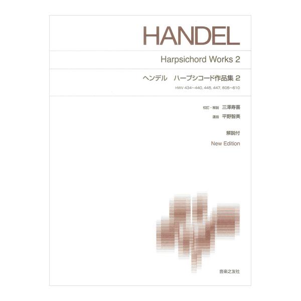 音楽之友社 標準版ピアノ楽譜 ヘンデル ハープシコード作品集 2 New Edition 解説付【楽譜】  ヘンデルの主要鍵盤作品、第II集よりHWV 434〜440、組曲HWV 445，447、《６つのフーガ集》HWV605〜610の全1...