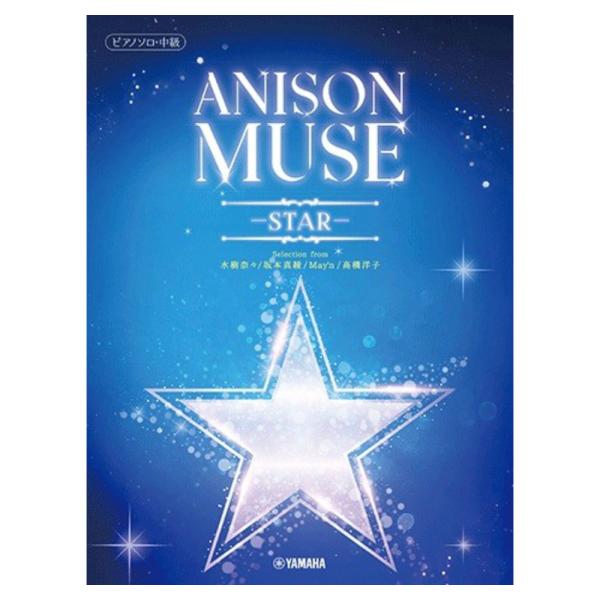 ヤマハミュージックメディア ピアノソロ ANISON MUSE アニソン・ミューズ -STAR-【楽譜】  人気の女性アニソンボーカリストの楽曲を楽しめるシリーズ、第2弾！！  今人気の女性アニソンボーカリストの楽曲を集めた、「ANISON...