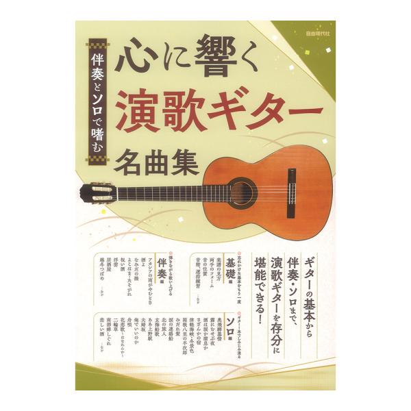演歌ファンに贈る、演歌ギターの魅力を徹底追求したギター曲集。「伴奏編」「ソロ編」の2部構成で、懐かしの名曲、ヒット曲を多数掲載。再びギターを弾く方も安心の、ギターの基本を見直せる「基本編」付き。【掲載アーティスト】美空ひばり、都はるみ、香西...