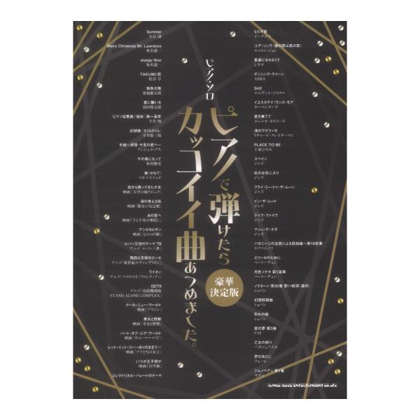 シンコーミュージック ピアノソロ ピアノで弾けたらカッコイイ曲あつめました 豪華決定版【楽譜】  大好評「あつめました。」シリーズ、ロングセラーの決定版。 ピアノで弾くととにかくカッコイイ曲ばかりをジャンルを問わず厳選しました。世代を超えて...