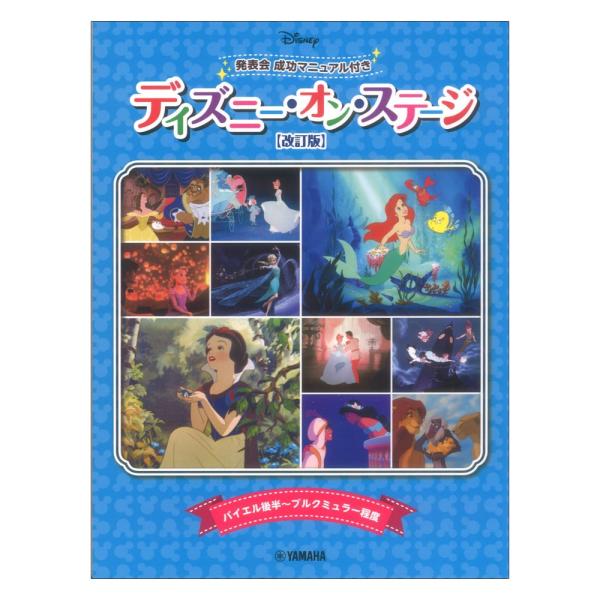 ヤマハミュージックメディア ディズニー・オン・ステージ 発表会 成功マニュアル付 改訂版【楽譜】  こどもたちに大人気のディズニー楽曲で発表会を実施しませんか？ 『美女と野獣』『リトル・マーメイド』『アラジン』『シンデレラ』『白雪姫』『ピー...