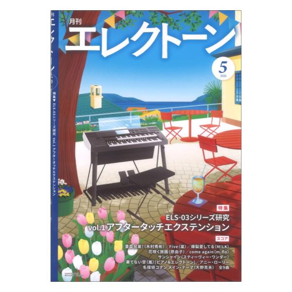 ヤマハミュージックメディア 月刊エレクトーン2026年5月号【雑誌】  今月の特集は、『進化したタッチトーンを探る ELS-03シリーズ研究 vol.1〜アフタータッチエクステンション』  特集【ELS-03シリーズ研究 vol.1〜アフタ...