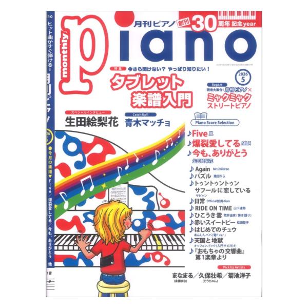 ヤマハミュージックメディア 月刊ピアノ 2026年5月号【雑誌】  【特集】は「今さら聞けない？ やっぱり知りたい！ タブレット楽譜入門」。近年、コンサートや生演奏の場面で、ピアニストや演奏家がタブレット楽譜を使用する姿を目にする機会が増え...