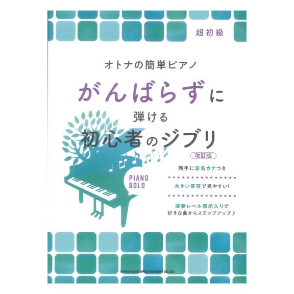 シンコーミュージック オトナの簡単ピアノ がんばらずに弾ける初心者のジブリ 改訂版【楽譜】  ピアノを独学で始めた方、久しぶりに弾く方のための『がんばらずに弾ける』シリーズ第8弾。「天空の城ラピュタ」「となりのトトロ」「魔女の宅急便」「もの...