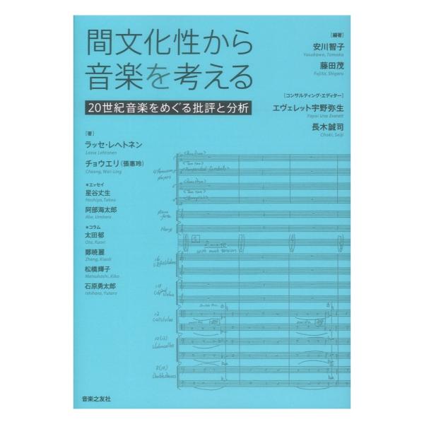 音楽之友社 間文化性から音楽を考える【書籍】  本書は、「間文化性（Interculturality）」という、明確に定義づけることが難しい概念を出発点として、著者それぞれの立場から、音楽をめぐる現象や作品を考察し、その背後にある思想や社会...