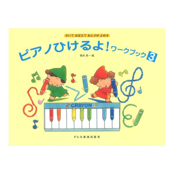 ドレミ楽譜出版社 ピアノひけるよ！ワーク・ブック 3 かいておぼえておんぷがよめる【教本】  楽譜は読むだけでなく書くことによってさらに理解が深まります。本書は音符・記号、鍵盤と音名、リズム練習など子供のピアノ演奏に必要な要素を、自分で書い...