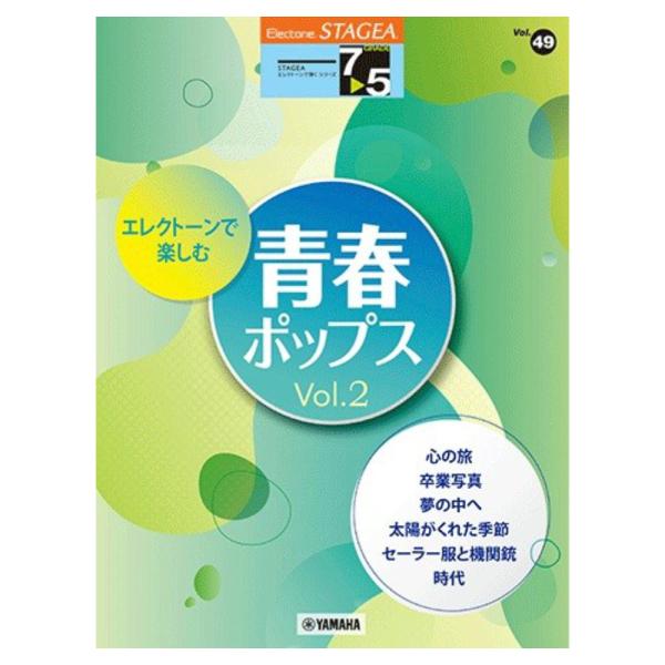 ヤマハミュージックメディア STAGEA エレクトーンで弾く 7〜5級 Vol.49 エレクトーンで楽しむ 青春ポップス Vol.2 【楽譜】  70〜80年代のニューミュージックのヒット曲をエレクトーンで弾いてみませんか？  歌って踊れる...