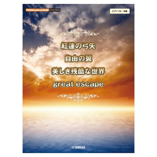 ヤマハミュージックメディア ピアノミニアルバム 紅蓮の弓矢 自由の翼 美しき残酷な世界 great escape 【楽譜】  TVアニメ「進撃の巨人」のテーマソングを集めた、ピアノミニアルバムです！！  Linked Horizonが歌う「...