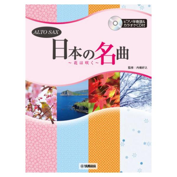 ヤマハミュージックメディア アルトサックス 日本の名曲 花は咲く ピアノ伴奏譜付＆カラオケCD付【楽譜】  これからも歌い継がれていくであろう日本の名曲を25曲厳選。カラオケCDと素敵な響きのピアノ伴奏譜がついているので、コンサートや依頼演...