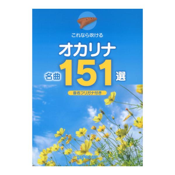デプロMP これなら吹ける オカリナ名曲151選【楽譜】  童謡・唱歌、アニメ、ポップス、J-POP、クラシックまで、オカリナで吹きたいレパートリー151曲を収載。音名フリガナ付きで楽譜が苦手な方も安心です。伴奏に便利なコードネーム付き。