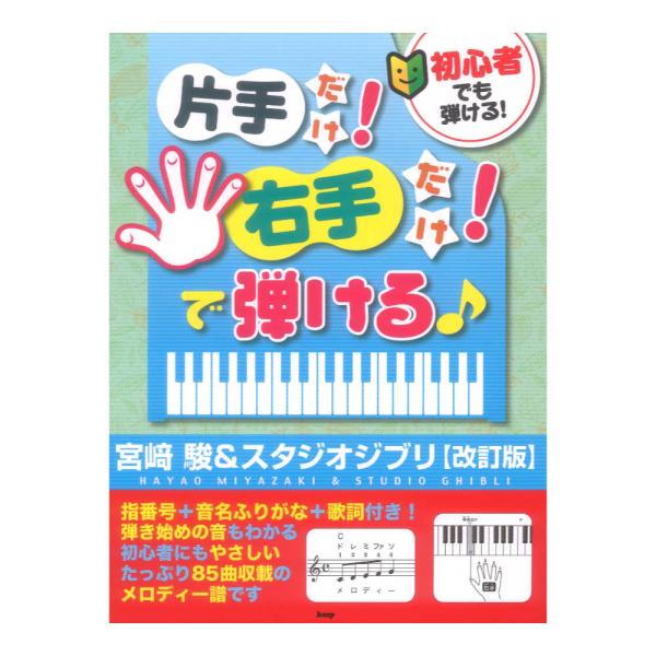 「風の谷のナウシカ」から「君たちはどう生きるか」まで、宮崎駿監督作品やスタジオジブリ映画の名曲を多数収載した、右手だけで弾けるように簡単にアレンジしたメロディー譜の改訂版です。白鍵だけで弾ける曲や、32鍵で弾ける曲にも一部対応しています。 ...
