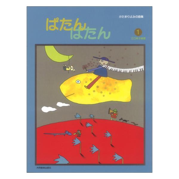 共同音楽出版社 ぱたん ぱたん 1 江口メソード【教本】  「かたまり読み」という読譜の方法で音符を読める様にする本（曲集）です。 「ぱたん ぱたん」という名前は\“パターン認知力\”のパターンからとりました。 パターン認知力とはこどもの時...