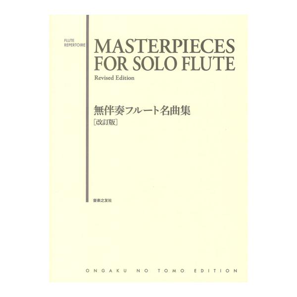 バロックから20世紀まで無伴奏フルートの主要レパートリーの大部分を一冊で網羅するアンソロジー。手軽に持ち歩ける一冊として全てのフルート奏者／学習者の生涯の活動を支えると同時に校訂楽譜としての信頼性を追求。各曲の手稿譜や初期出版譜などを底本と...