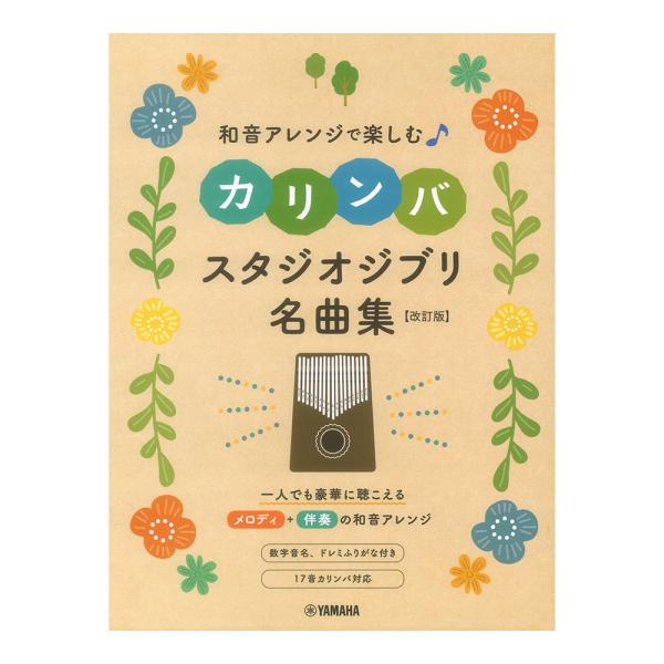 ヤマハミュージックメディア 和音アレンジで楽しむカリンバ スタジオジブリ名曲集 改訂版【楽譜】  近年人気の民族楽器のカリンバ。中でも手軽で人気の高い17音カリンバに対応した、一人でも豪華に聴こえる「メロディ＋伴奏」の和音アレンジで、スタジ...